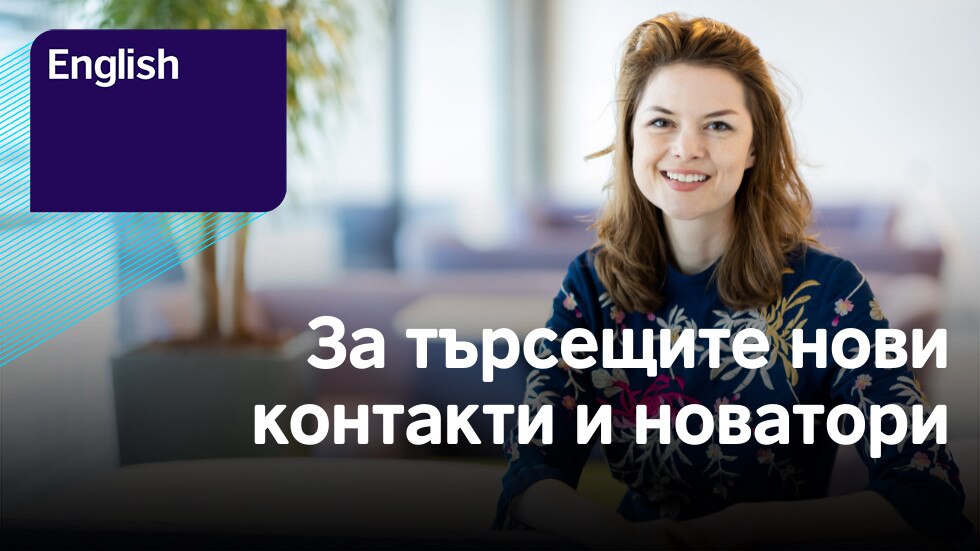 Курсове по разговорен английски | Британски съвет