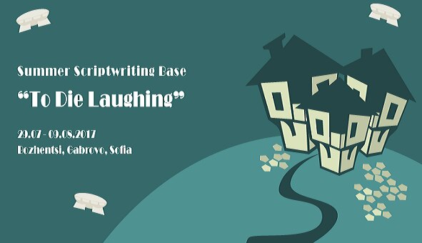 Summer Scriptwriting Base 2017 | Британски съвет